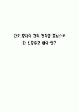 간호 중재와 관리 전략을 중심으로 한 신증후군 환아 연구-1페이지