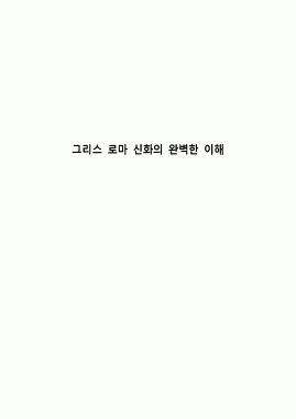 그리스 로마 신화의 완벽한 이해-1페이지