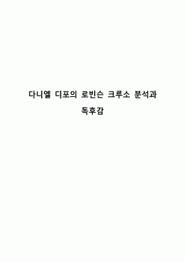 다니엘 디포의 로빈슨 크루소 분석과 독후감-1페이지