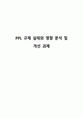 PPL 규제 실태와 영향 분석 및 개선 과제-1페이지