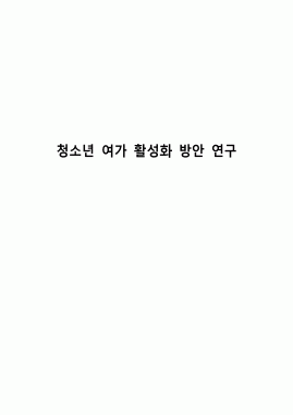 청소년 여가 활성화 방안 연구-1페이지