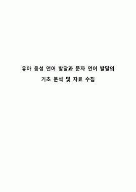 유아 음성 언어 발달과 문자 언어 발달의 기초 분석 및 자료 수집-1페이지