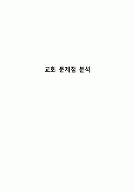 교회 문제점 분석-1페이지
