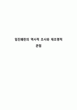 임진왜란의 역사적 조사와 재조명적 관점-1페이지
