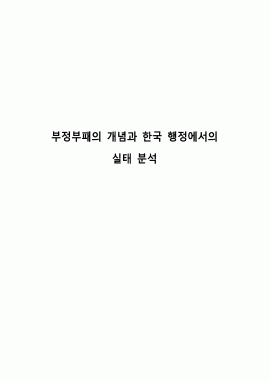 부정부패의 개념과 한국 행정에서의 실태 분석-1페이지