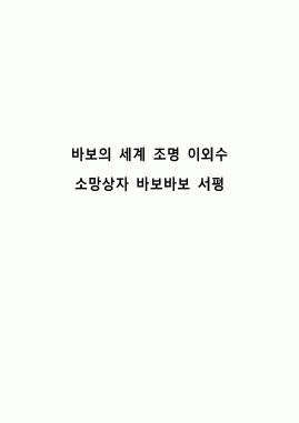 바보의 세계 조명 이외수 소망상자 바보바보 서평-1페이지