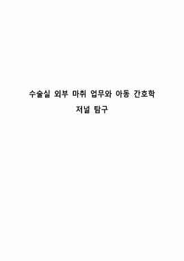 수술실 외부 마취 업무와 아동 간호학 저널 탐구-1페이지