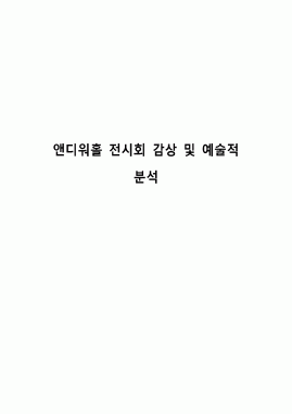 앤디워홀 전시회 감상 및 예술적 분석-1페이지