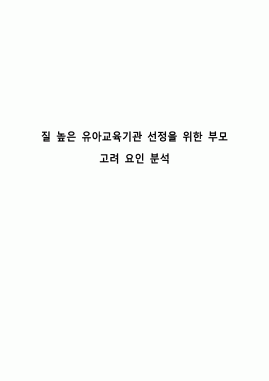 질 높은 유아교육기관 선정을 위한 부모 고려 요인 분석-1페이지