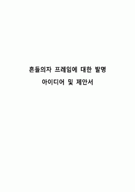 흔들의자 프레임에 대한 발명 아이디어 및 제안서-1페이지