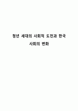 청년 세대의 사회적 도전과 한국 사회의 변화-1페이지