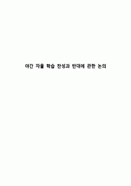 야간 자율 학습 찬성과 반대에 관한 논의-1페이지