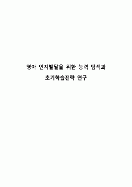 영아 인지발달을 위한 능력 탐색과 초기학습전략 연구-1페이지