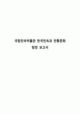 국립민속박물관 한국민속과 전통문화 탐방 보고서-1페이지