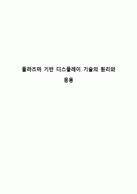 플라즈마 기반 디스플레이 기술의 원리와 응용-1페이지