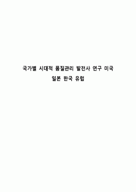 국가별 시대적 품질관리 발전사 연구 미국 일본 한국 유럽-1페이지