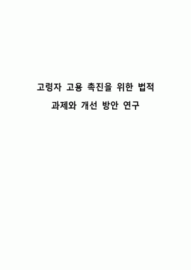 고령자 고용 촉진을 위한 법적 과제와 개선 방안 연구-1페이지