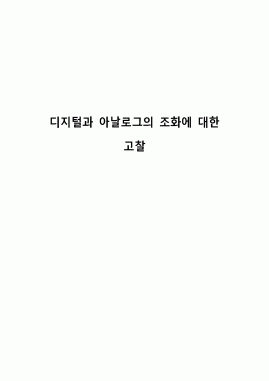 디지털과 아날로그의 조화에 대한 고찰-1페이지