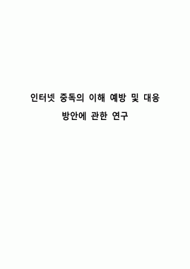 인터넷 중독의 이해 예방 및 대응 방안에 관한 연구-1페이지