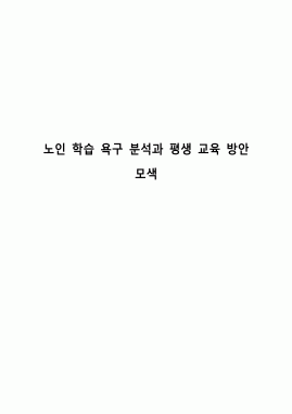 노인 학습 욕구 분석과 평생 교육 방안 모색-1페이지