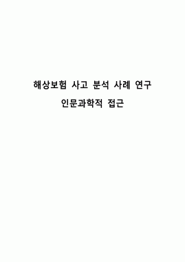 해상보험 사고 분석 사례 연구 인문과학적 접근-1페이지