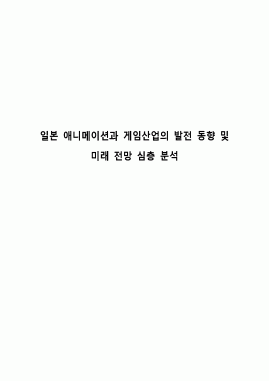 일본 애니메이션과 게임산업의 발전 동향 및 미래 전망 심층 분석-1페이지