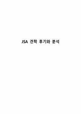 JSA 견학 후기와 분석-1페이지