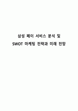 삼성 페이 서비스 분석 및 SWOT 마케팅 전략과 미래 전망-1페이지