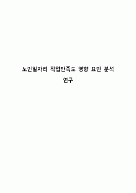 노인일자리 직업만족도 영향 요인 분석 연구-1페이지