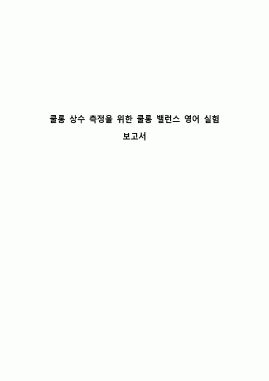 쿨롱 상수 측정을 위한 쿨롱 밸런스 영어 실험 보고서-1페이지