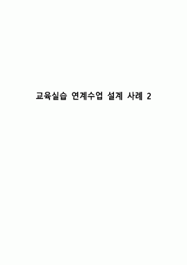 교육실습 연계수업 설계 사례 2-1페이지