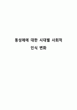 동성애에 대한 시대별 사회적 인식 변화-1페이지