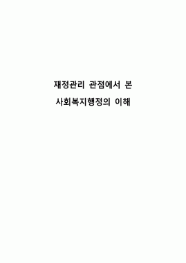 재정관리 관점에서 본 사회복지행정의 이해-1페이지