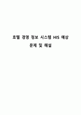 호텔 경영 정보 시스템 HIS 예상 문제 및 해설-1페이지