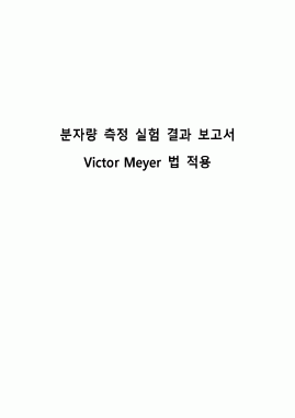 분자량 측정 실험 결과 보고서 Victor Meyer 법 적용-1페이지