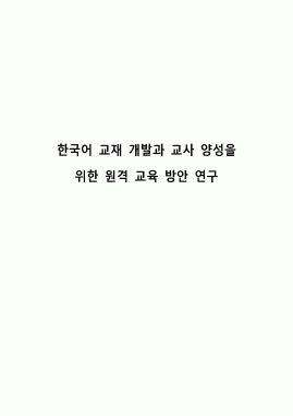 한국어 교재 개발과 교사 양성을 위한 원격 교육 방안 연구-1페이지
