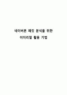 네이버폰 패킷 분석을 위한 이더리얼 활용 기법-1페이지
