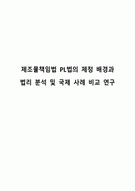 제조물책임법 PL법의 제정 배경과 법리 분석 및 국제 사례 비교 연구-1페이지
