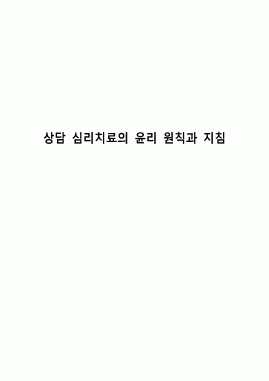 상담 심리치료의 윤리 원칙과 지침-1페이지