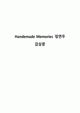 Handemade Memories 정연두 감상문-1페이지