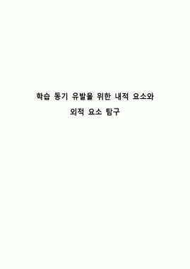 학습 동기 유발을 위한 내적 요소와 외적 요소 탐구-1페이지