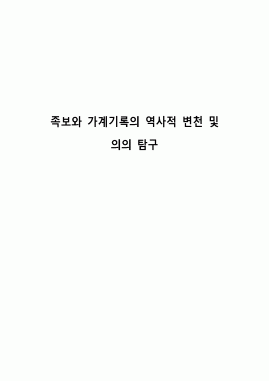 족보와 가계기록의 역사적 변천 및 의의 탐구-1페이지