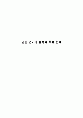 인간 언어의 음성적 특성 분석-1페이지