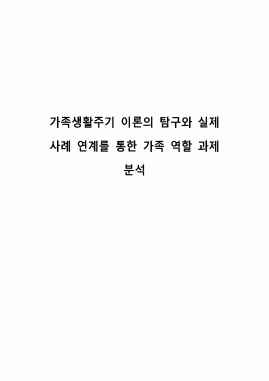 가족생활주기 이론의 탐구와 실제 사례 연계를 통한 가족 역할 과제 분석-1페이지