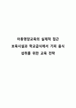 아동영양교육의 실제적 접근 보육시설과 학교급식에서 기피 음식 섭취를 위한 교육 전략-1페이지