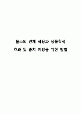 불소의 인체 작용과 생물학적 효과 및 충치 예방을 위한 방법-1페이지