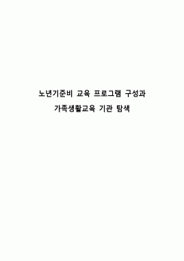 노년기준비 교육 프로그램 구성과 가족생활교육 기관 탐색-1페이지