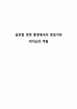 글로벌 경영 환경에서의 창업가와 리더십의 역할-1페이지