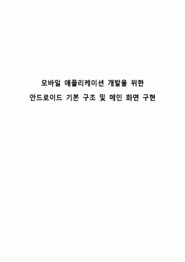 모바일 애플리케이션 개발을 위한 안드로이드 기본 구조 및 메인 화면 구현-1페이지