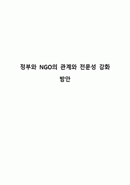 정부와 NGO의 관계와 전문성 강화 방안-1페이지